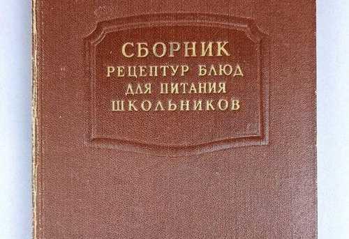 Сборник рецептур блюд для питания школьников.1959г