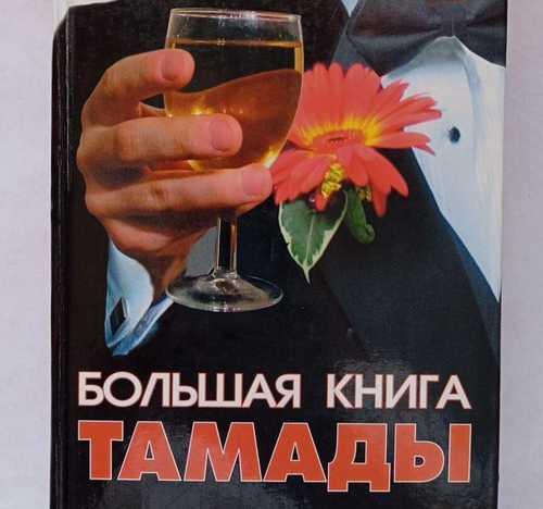 Большая книга тамады