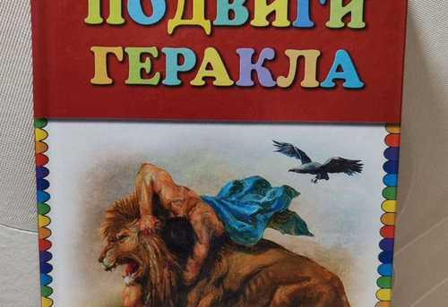 Книга "Подвиги Геракла"