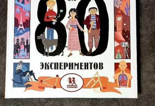 Вокруг света за 80 экспериментов