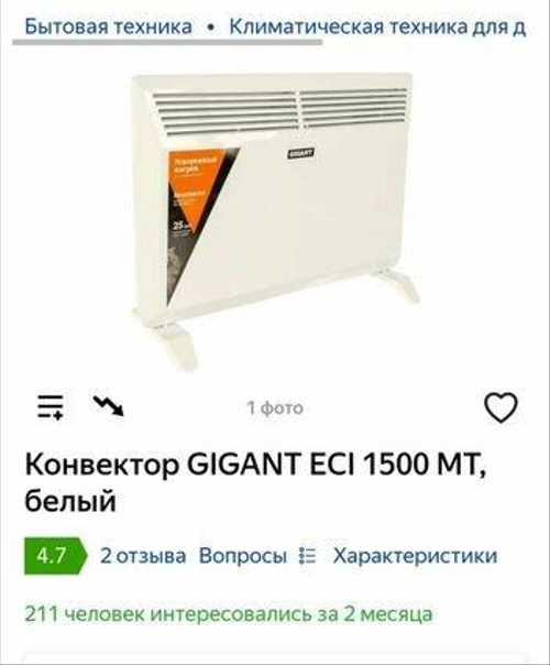 Конвектор электрический gigant ECI 1500 MT