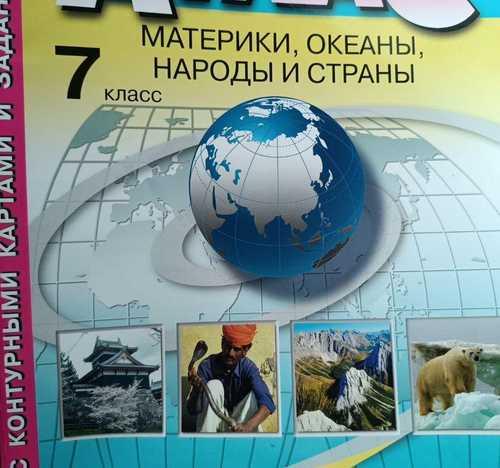 Атлас по географии 7 класс