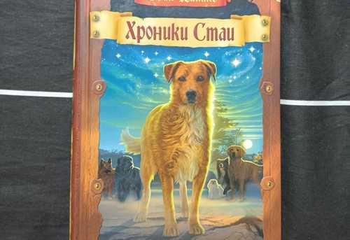 Хроники стаи Пустой город
