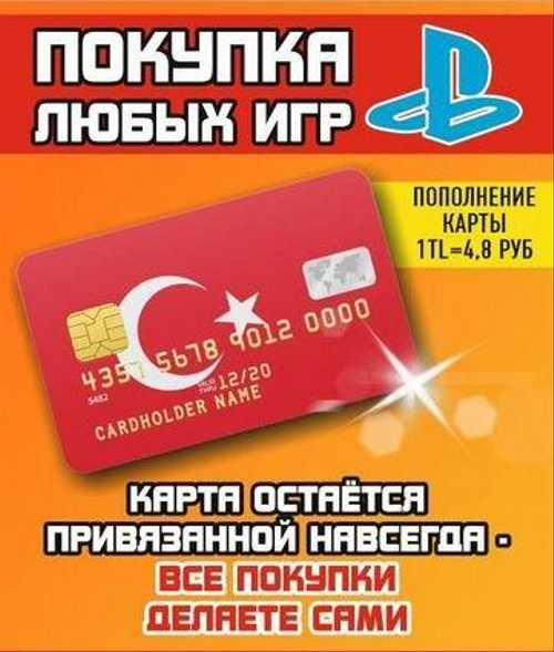 Покупка любых игр на PS store турция