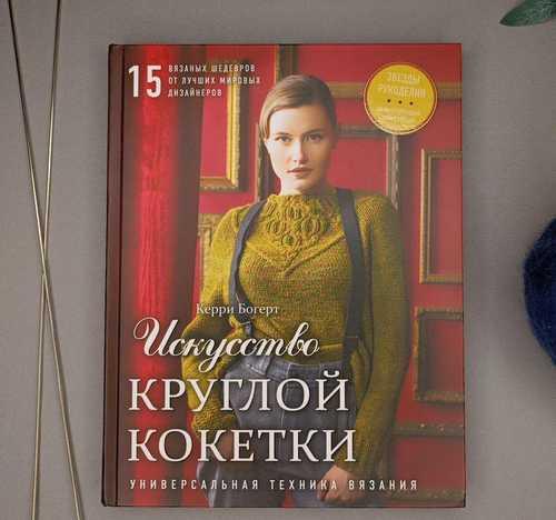 Книга Искусство Круглой Кокетки