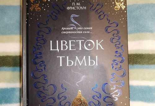 Книга"Цветок тьмы"