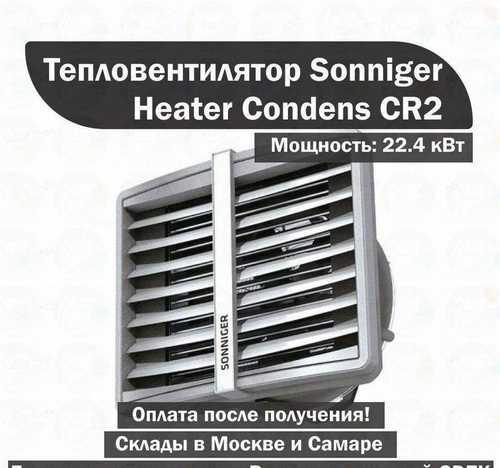 Тепловентилятор Sonniger Heater Condens CR2