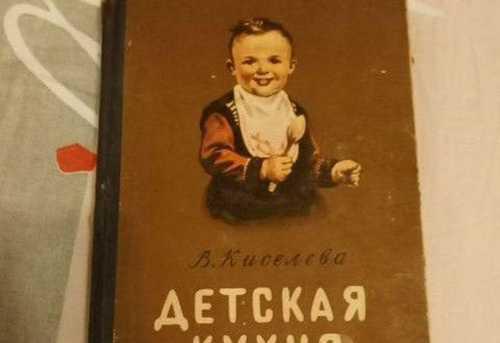 Детская кухня В. Киселева 1958г