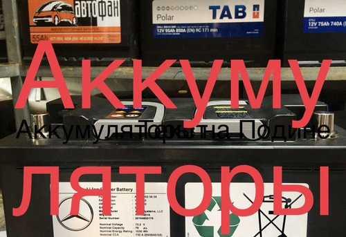 Аккумулятор автомобильный с доставкой и установкой