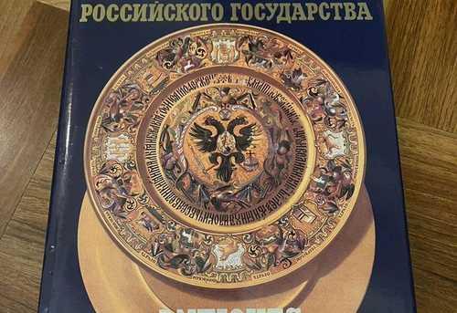 Книга о Сокровивищах России