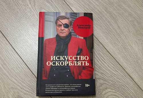 Книга "Искусство оскорблять, А. Невзоров