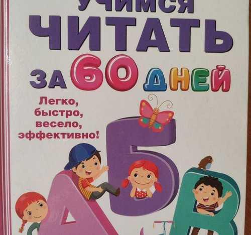 Учимся читать за 60 дней. Лена Данилова книга 223