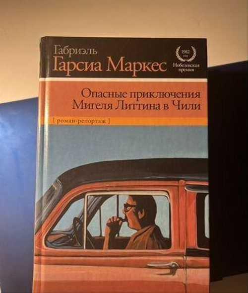 Габриэль Гарсиа Маркес-Опасные приключения Мигеля