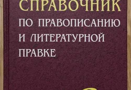 Д.Э. Розенталь Справочник по правописанию