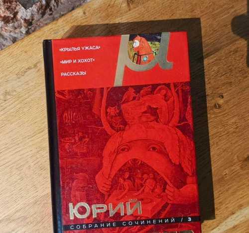 Собрание сочинений Юрия Мамлеева 3