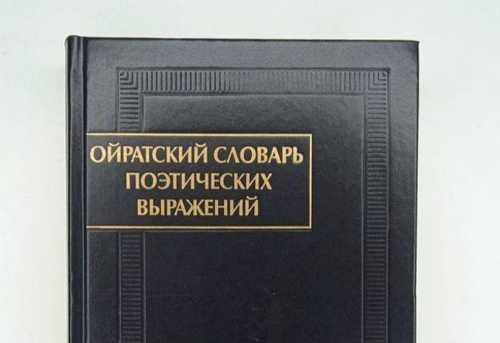 Редкая книга. Ойратский словарь