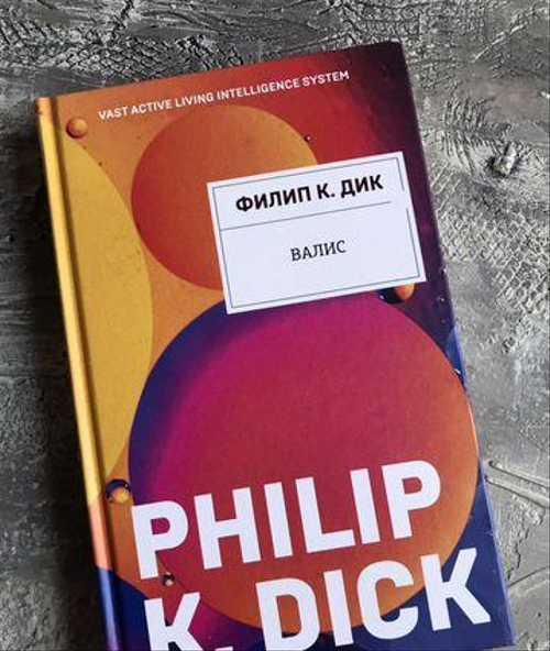 Филип К Дик «Валис»