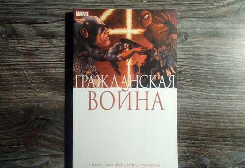 Комикс marvel: Гражданская война