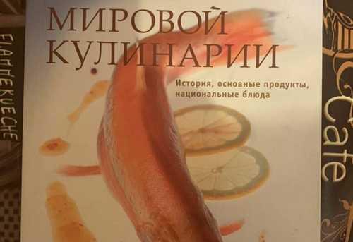 Книга Мировая кулинария