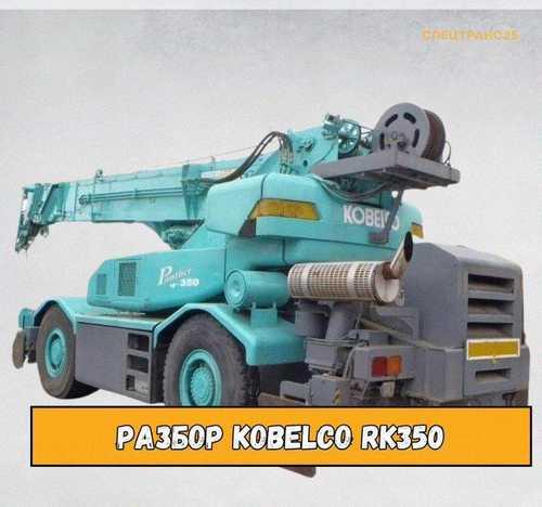 Кран kobelco RK350 в разбор. По запчастям