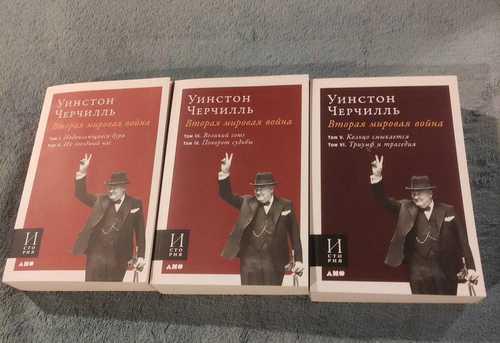 Уинстон Черчилль - Вторая мировая война