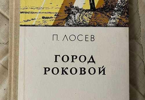 Книга П. Лосев Город Роковой