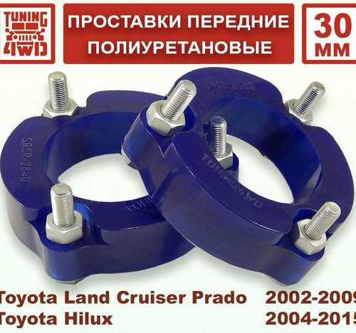 Проставки передних стоек Toyota J120 PU 30 мм