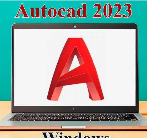 Autocad 2023 для Windows навсегда