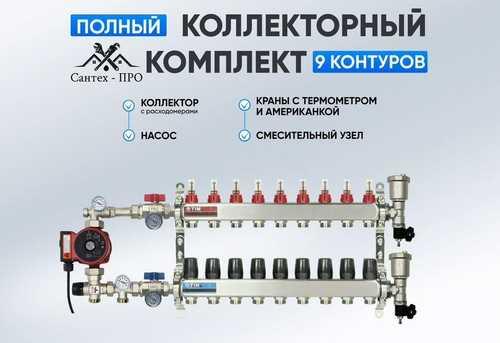 Коллектор для теплого пола с кранами 9 выходов