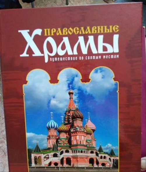 Православные храмы