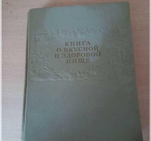 Книга о здоровой пище. СССР(1952)