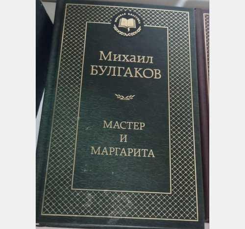 Михаил Булгаков "Мастер и Маргарита"