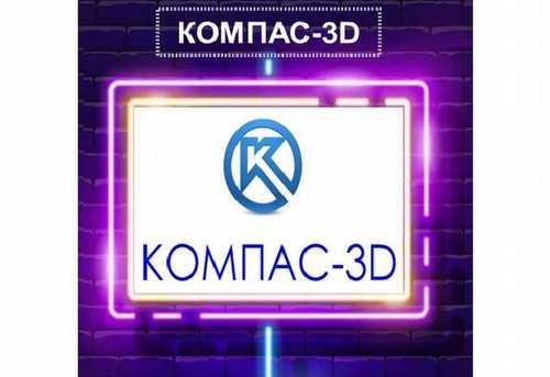 Компас 3D 21. Бессрочно