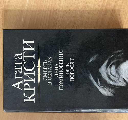 Сбоник книг Агата Кристи
