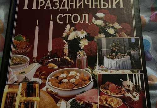 Книга праздничный стол кулинария