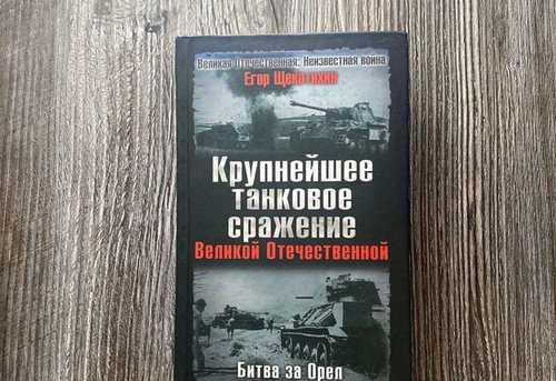 Книга Битва за Орел Егор Щекотихин
