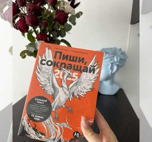 Книга "Пиши, сокращай" в упаковке