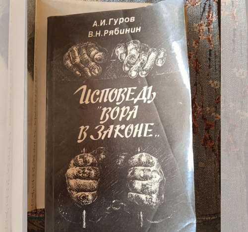 Исповедь вора в законе, книга