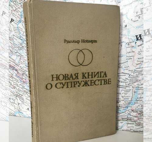 Новая книга о супружестве/Р. Нойберт