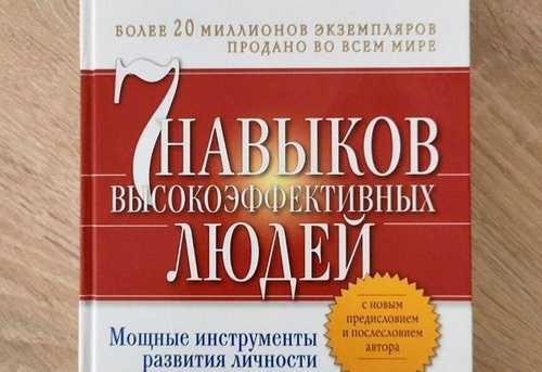 Стивен Р. Кови: 7 навыков высокоэффективных людей