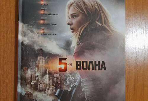 "5-я волна" Рик Янси