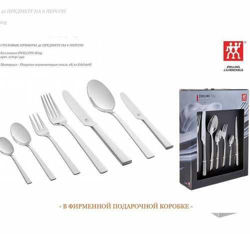 Столовые приборы 42 предмета Zwilling King 442