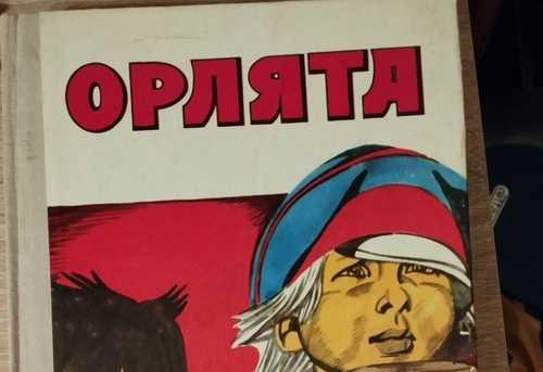 Книга Орлята сборник рассказов