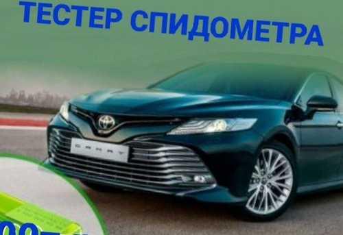 Тестер спидометра Toyota Camry