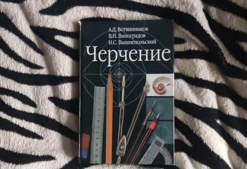 Книга черчение Ботвинников