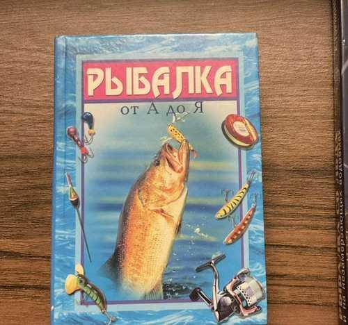 Книга Рыбалка от А до Я