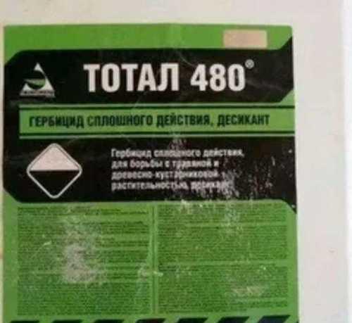 Гербицид сплошного действия, ржд, тотал 480