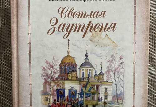 Василий Никифоров-Волгин. Светлая Заутреня