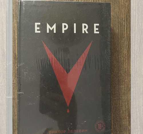 Виктор Пелевин empire v