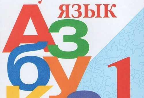 Русский язык. Азбука. 1 класс. часть 2. 2023 год
